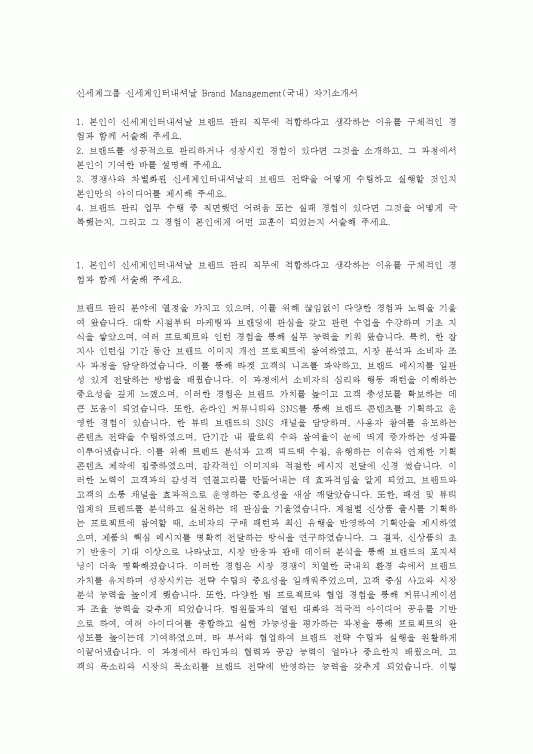 신세계그룹 신세계인터내셔날 Brand Management(국내) 자기소개서