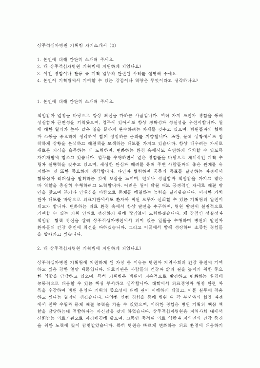 상주적십자병원 기획팀 자기소개서 (2)