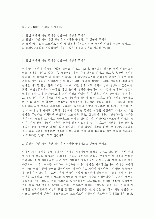 대전상공회의소 기획직 자기소개서