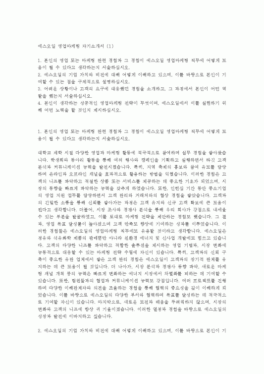 에스오일 영업마케팅 자기소개서 (1)