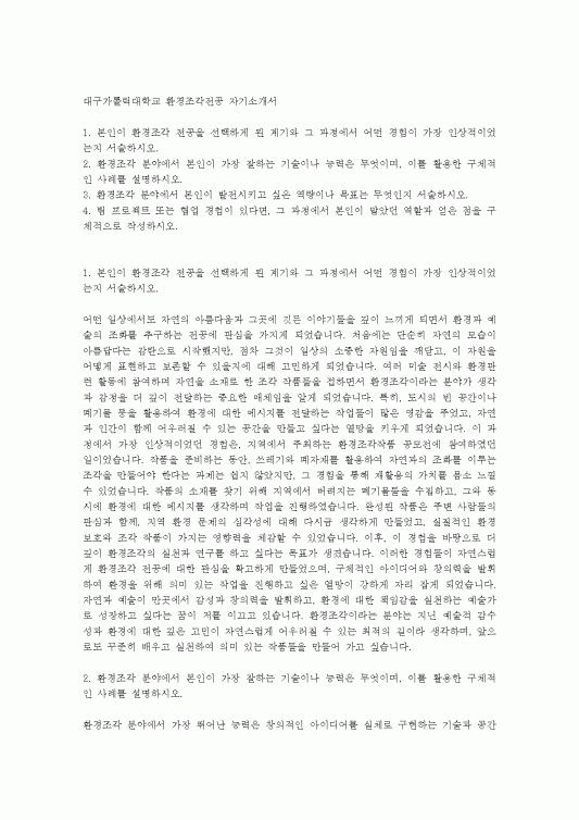 대구가톨릭대학교 환경조각전공 자기소개서