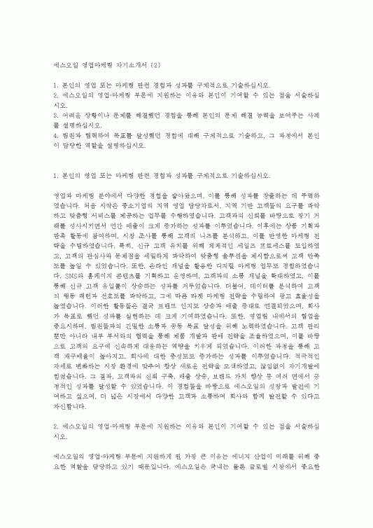 에스오일 영업마케팅 자기소개서 (2)