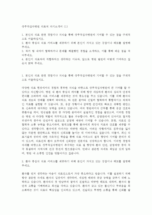 상주적십자병원 의료직 자기소개서 (1)