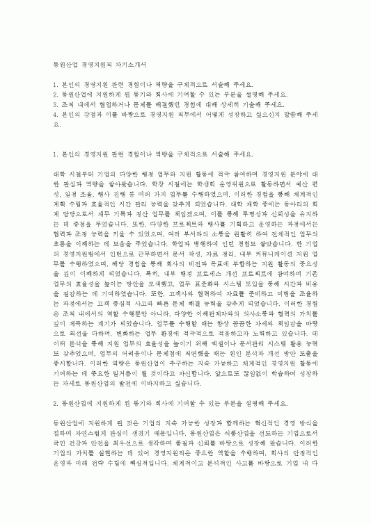 동원산업 경영지원직 자기소개서