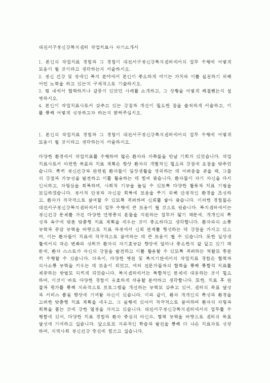 대전서구정신강복지센터 작업치료사 자기소개서