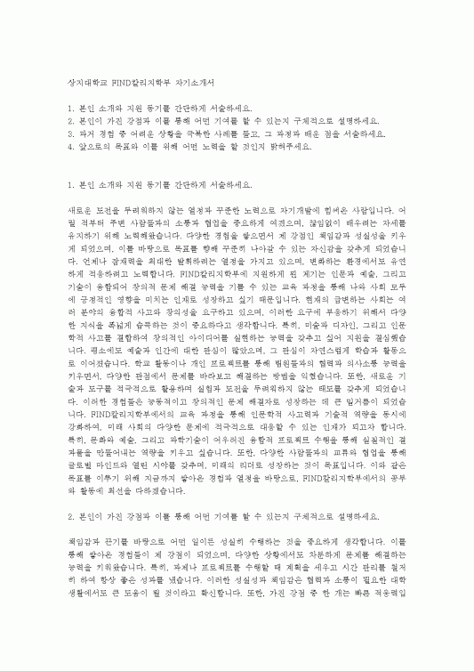 상지대학교 FIND칼리지학부 자기소개서