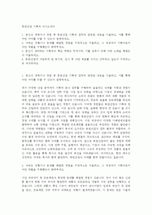 동원산업 기획직 자기소개서