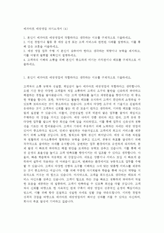 메가마트 매장영업 자기소개서 (4)