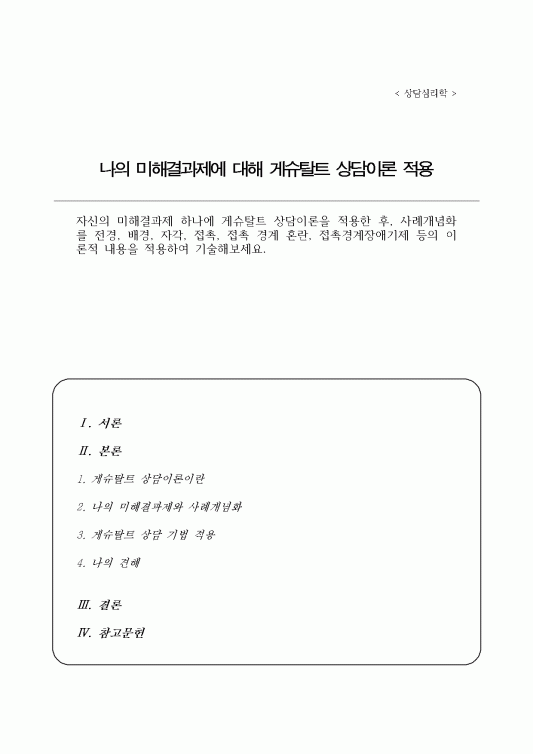 자신의 미해결과제 하나에 게슈탈트 상담이론 적용 사례개념화 전경 배경 자각 접촉 접촉 경계 혼란 접촉경계장애기제 등의 이론적 내용 적용