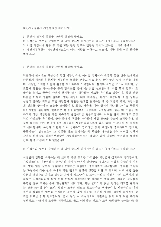 대전서부경찰서 시설관리원 자기소개서