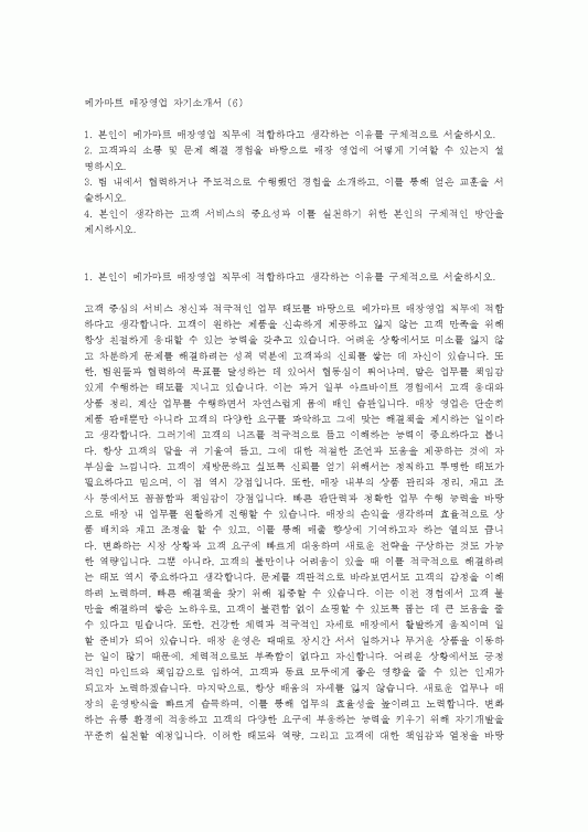 메가마트 매장영업 자기소개서 (6)