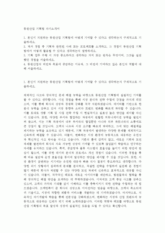 동원산업 기획팀 자기소개서