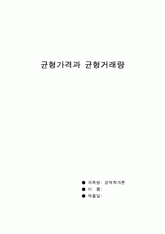 경제학개론 균형가격과 균형거래량