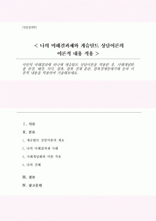 자신의 미해결과제 하나에 게슈탈트 상담이론 적용 후 사례개념화를 전경 배경 자각 접촉 접촉 경계 혼란 접촉경계장애기제 등의 이론적 내용을 적용