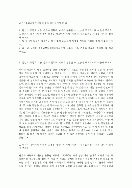 대구가톨릭대학교병원 간호사 자기소개서 (15)