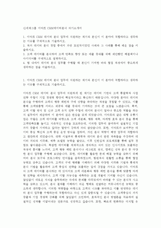 신세계그룹 이마트 CRM데이터분석 자기소개서