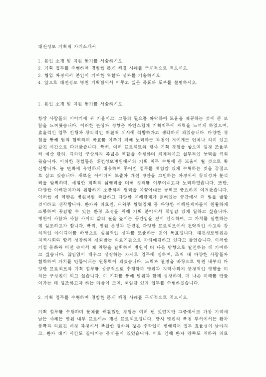 대전성모 기획직 자기소개서