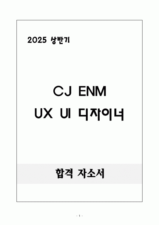 2025년 CJ ENM UX UI 디자이너 합격 자기소개서