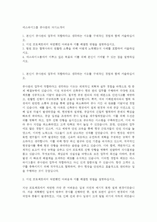 에스와이그룹 공사관리 자기소개서