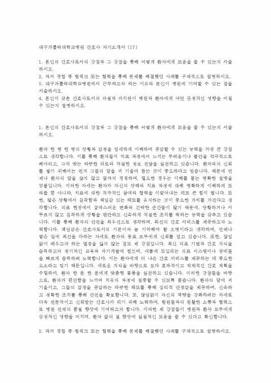 대구가톨릭대학교병원 간호사 자기소개서 (17)
