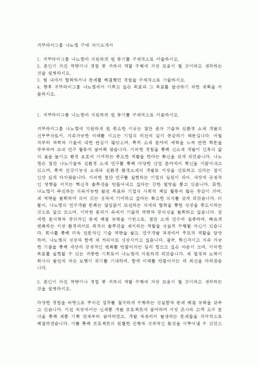 귀뚜라미그룹 나노켐 구매 자기소개서