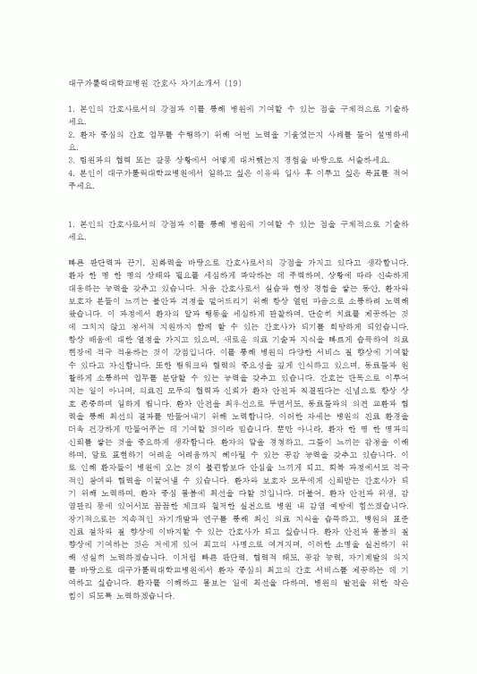 대구가톨릭대학교병원 간호사 자기소개서 (19)