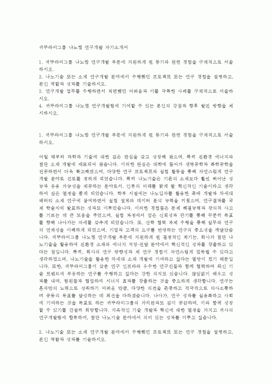 귀뚜라미그룹 나노켐 연구개발 자기소개서