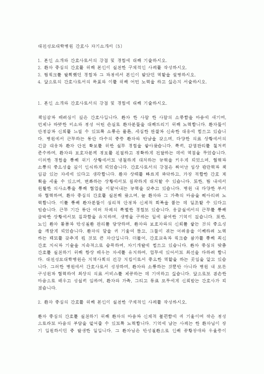 대전성모대학병원 간호사 자기소개서 (5)