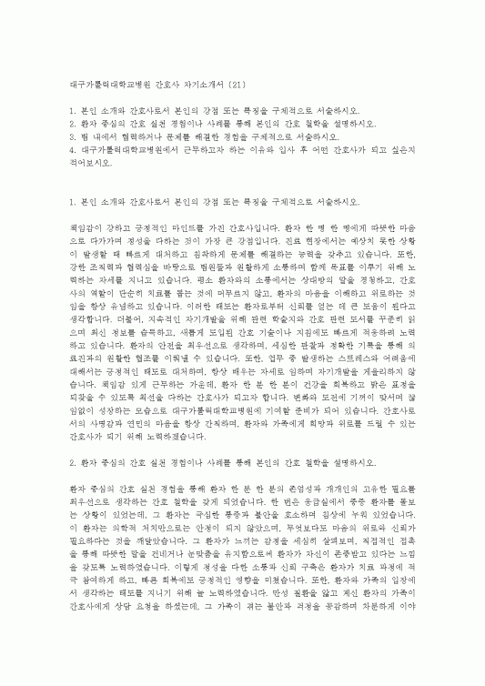 대구가톨릭대학교병원 간호사 자기소개서 (21)