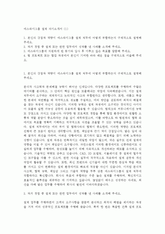 에스와이그룹 설계 자기소개서 (1)