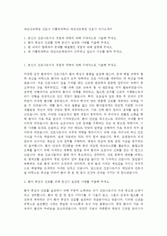 대전성모병원 간호사 가톨릭대학교 자기소개서