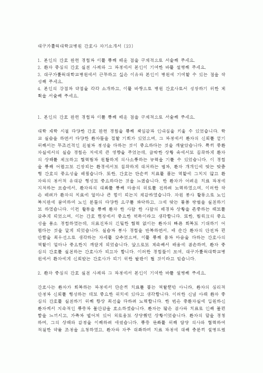 대구가톨릭대학교병원 간호사 자기소개서 (23)
