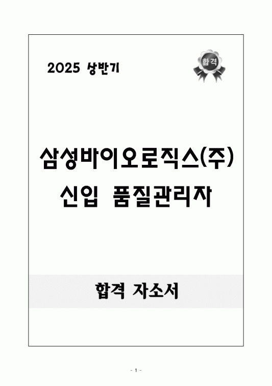 2025 상반기 삼성바이오로직스(주) 신입 품질관리자 자기소개서