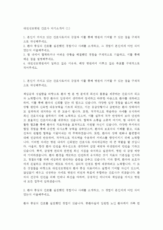 대전성모병원 간호사 자기소개서 (1)