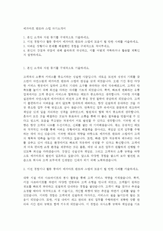 메가마트 판도라 스텝 자기소개서