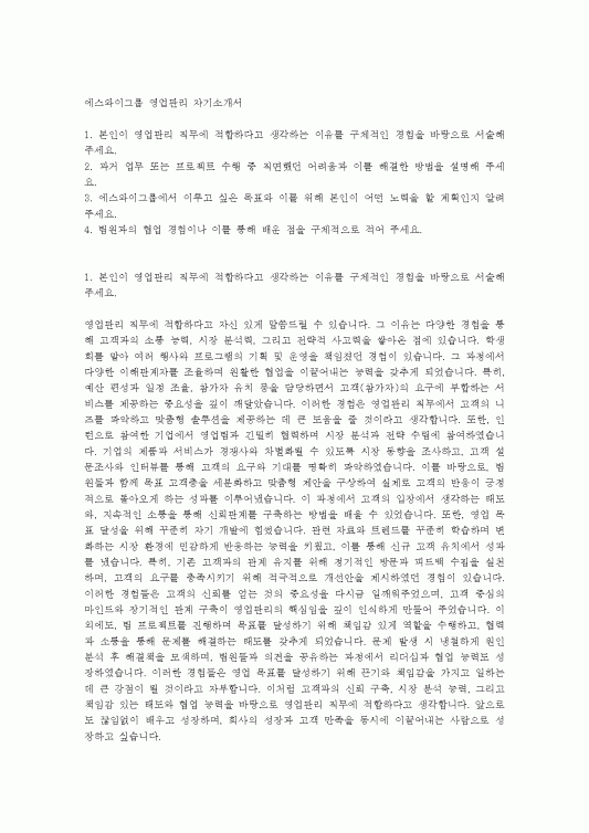 에스와이그룹 영업관리 자기소개서