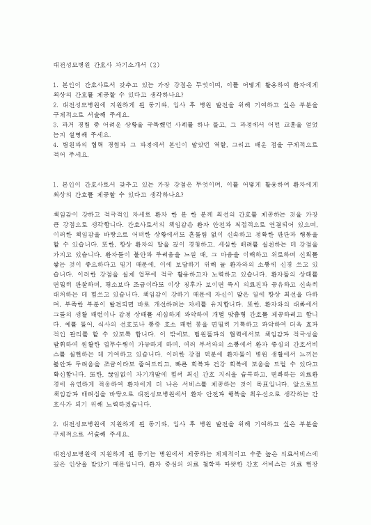 대전성모병원 간호사 자기소개서 (2)