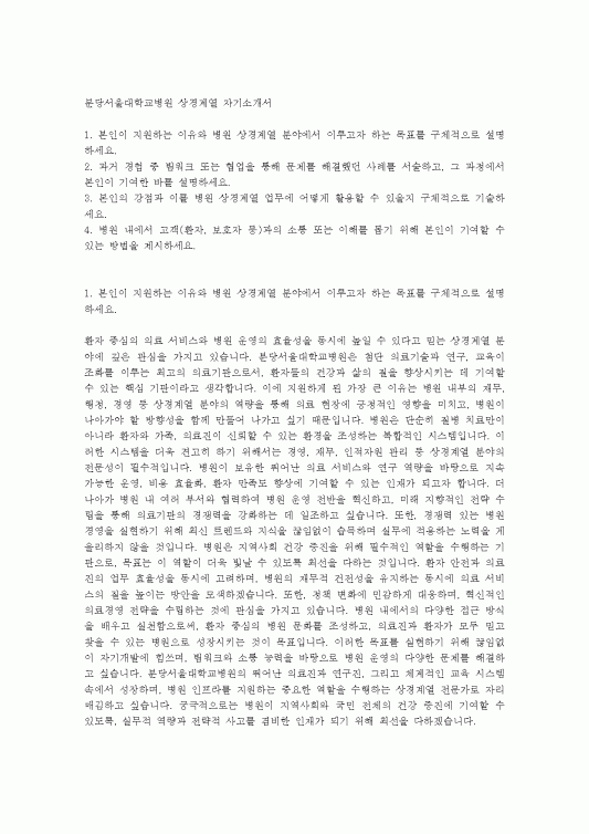 분당서울대학교병원 상경계열 자기소개서