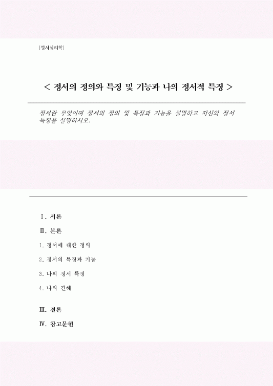 정서란 무엇이며 정서의 정의 및 특징과 기능을 설명하고 자신의 정서 특징을 설명하시오