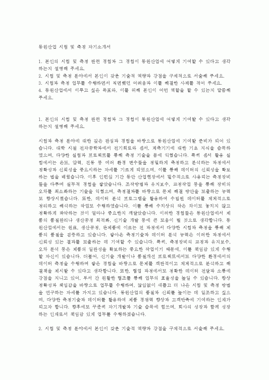 동원산업 시험 및 측정 자기소개서