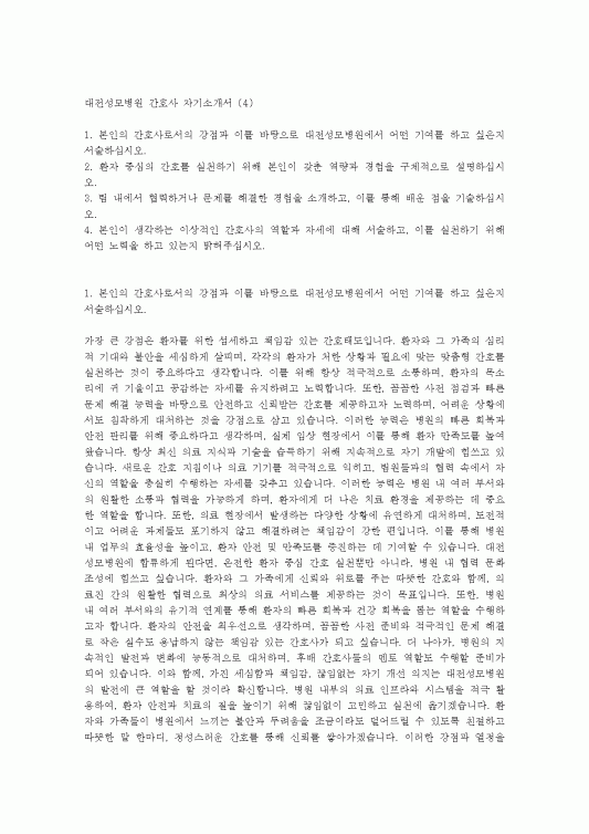 대전성모병원 간호사 자기소개서 (4)