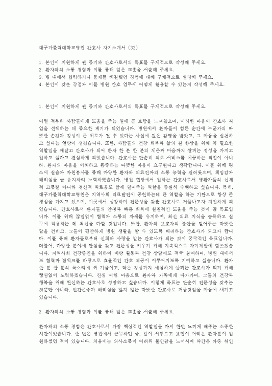 대구가톨릭대학교병원 간호사 자기소개서 (32)