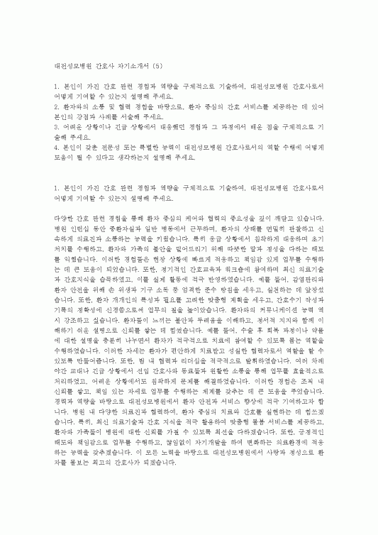 대전성모병원 간호사 자기소개서 (5)