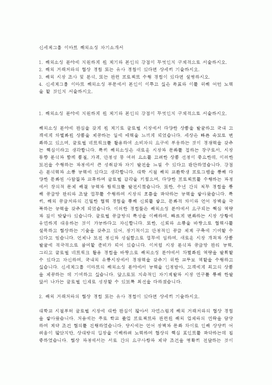 신세계그룹 이마트 해외소싱 자기소개서