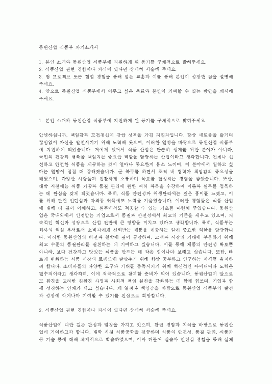 동원산업 식품부 자기소개서