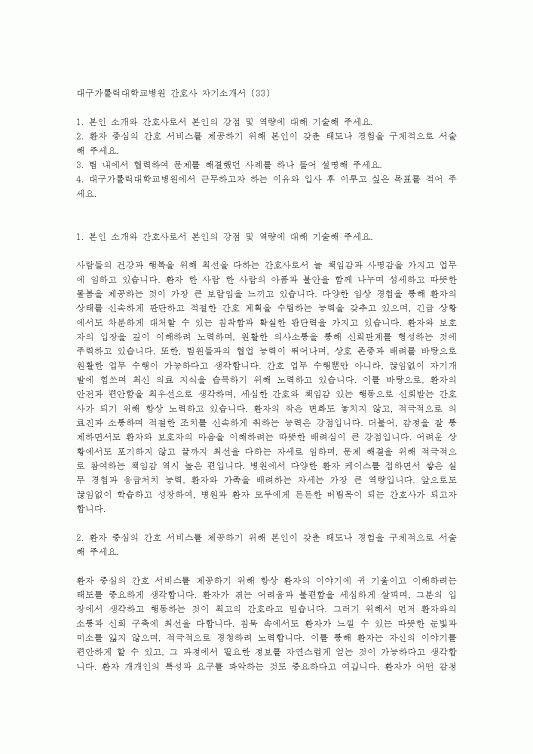대구가톨릭대학교병원 간호사 자기소개서 (33)