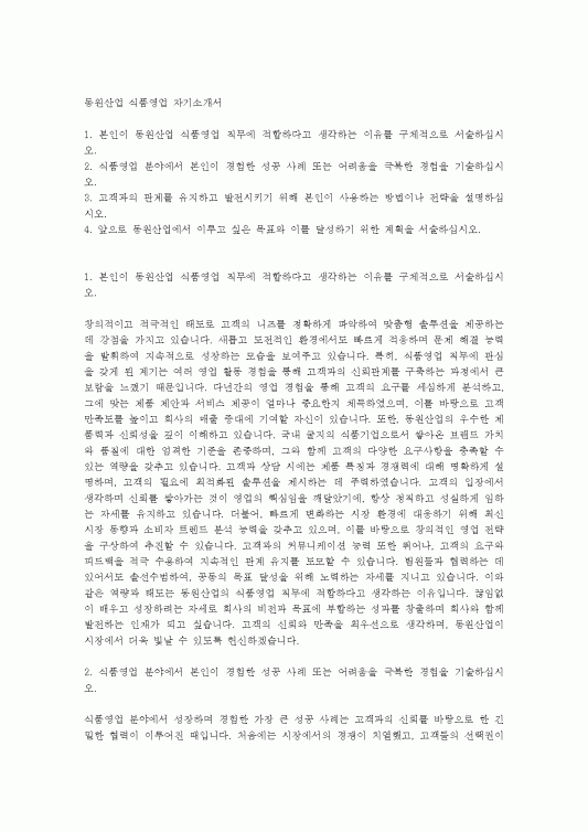 동원산업 식품영업 자기소개서