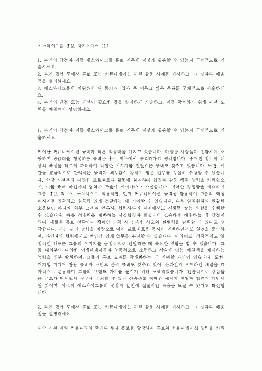 에스와이그룹 홍보 자기소개서 (1)