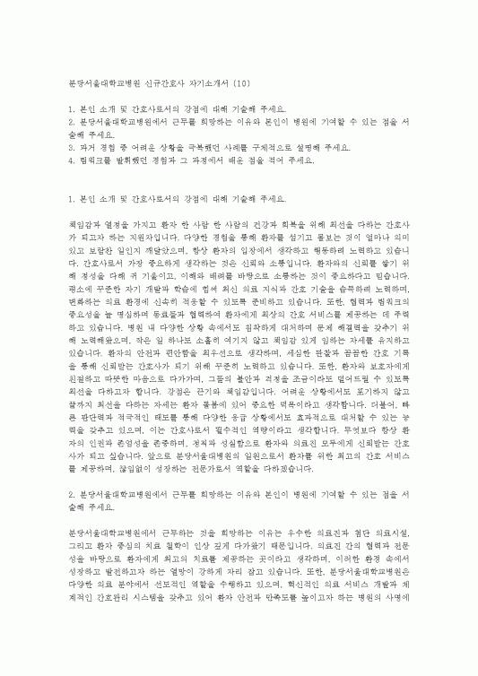 분당서울대학교병원 신규간호사 자기소개서 (10)
