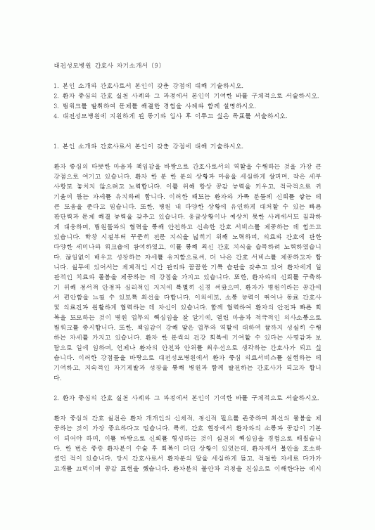 대전성모병원 간호사 자기소개서 (9)